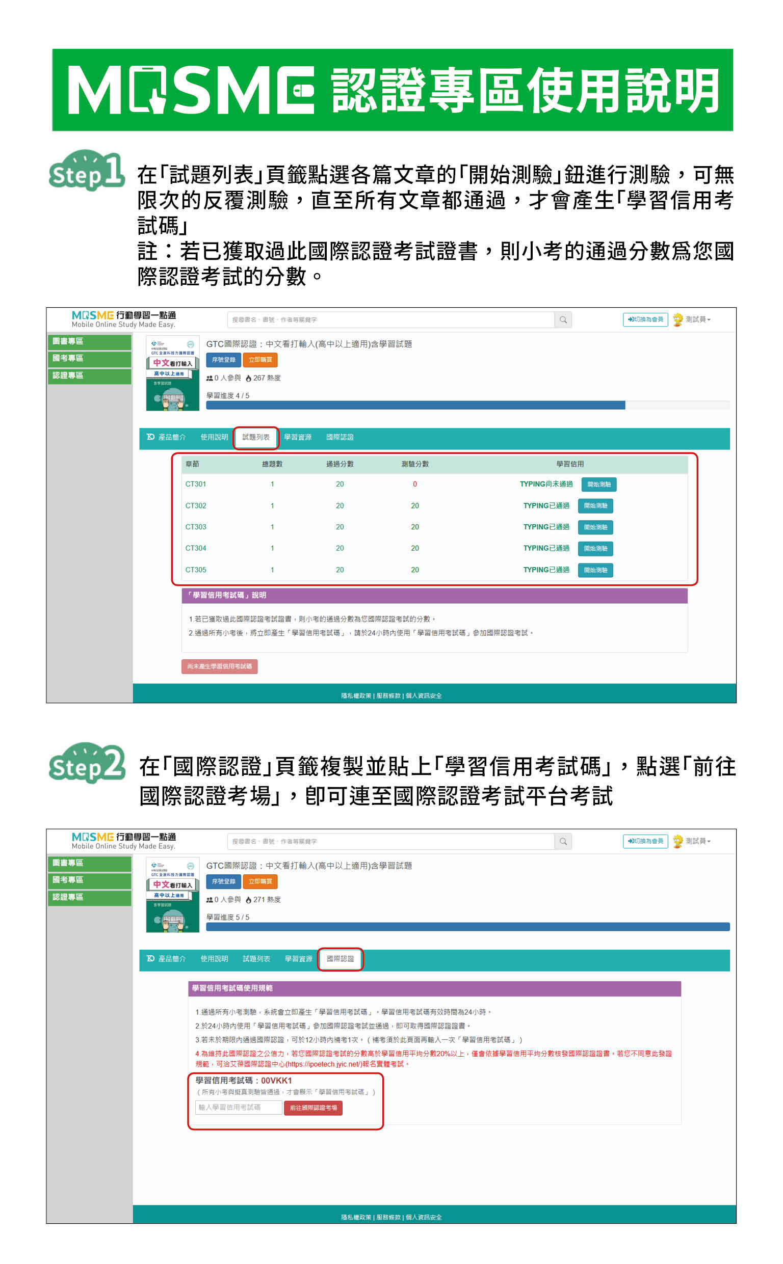 MOSME 行動學習一點通 nNV1001004-GTC國際認證：英文看打輸入(高中以上適用)含學習試題